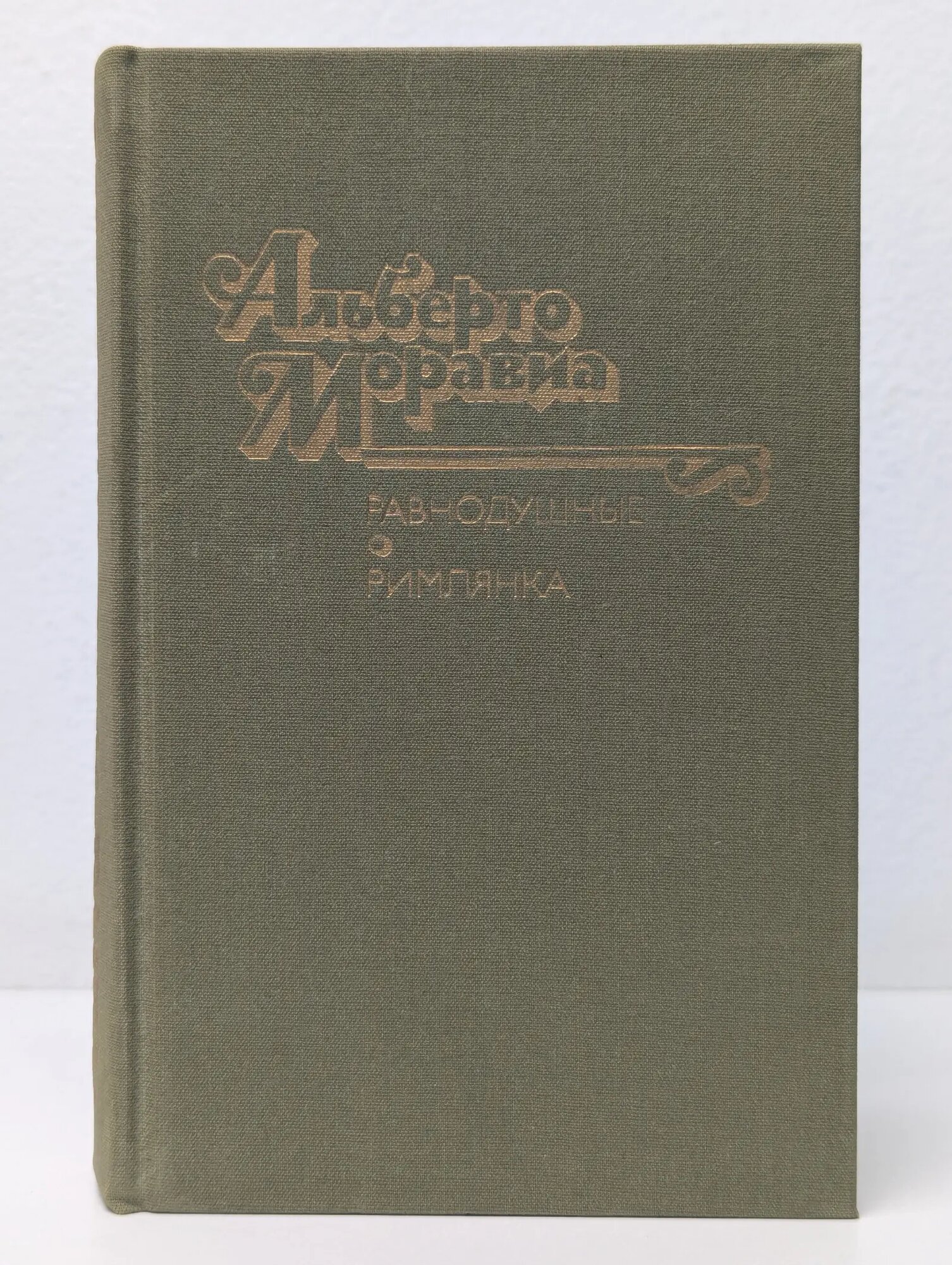 Равнодушные. Римлянка Моравиа Альберто 1990