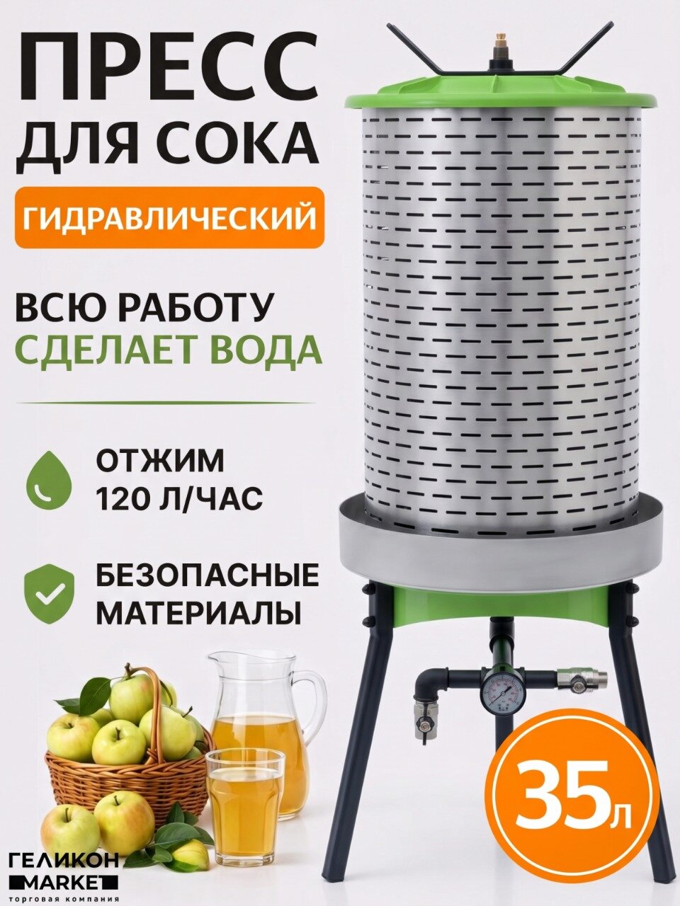 Соковыжималка Helicon "СОК 2.0", 35 л, гидравлический пресс, 120 л/ч, нержавеющая сталь