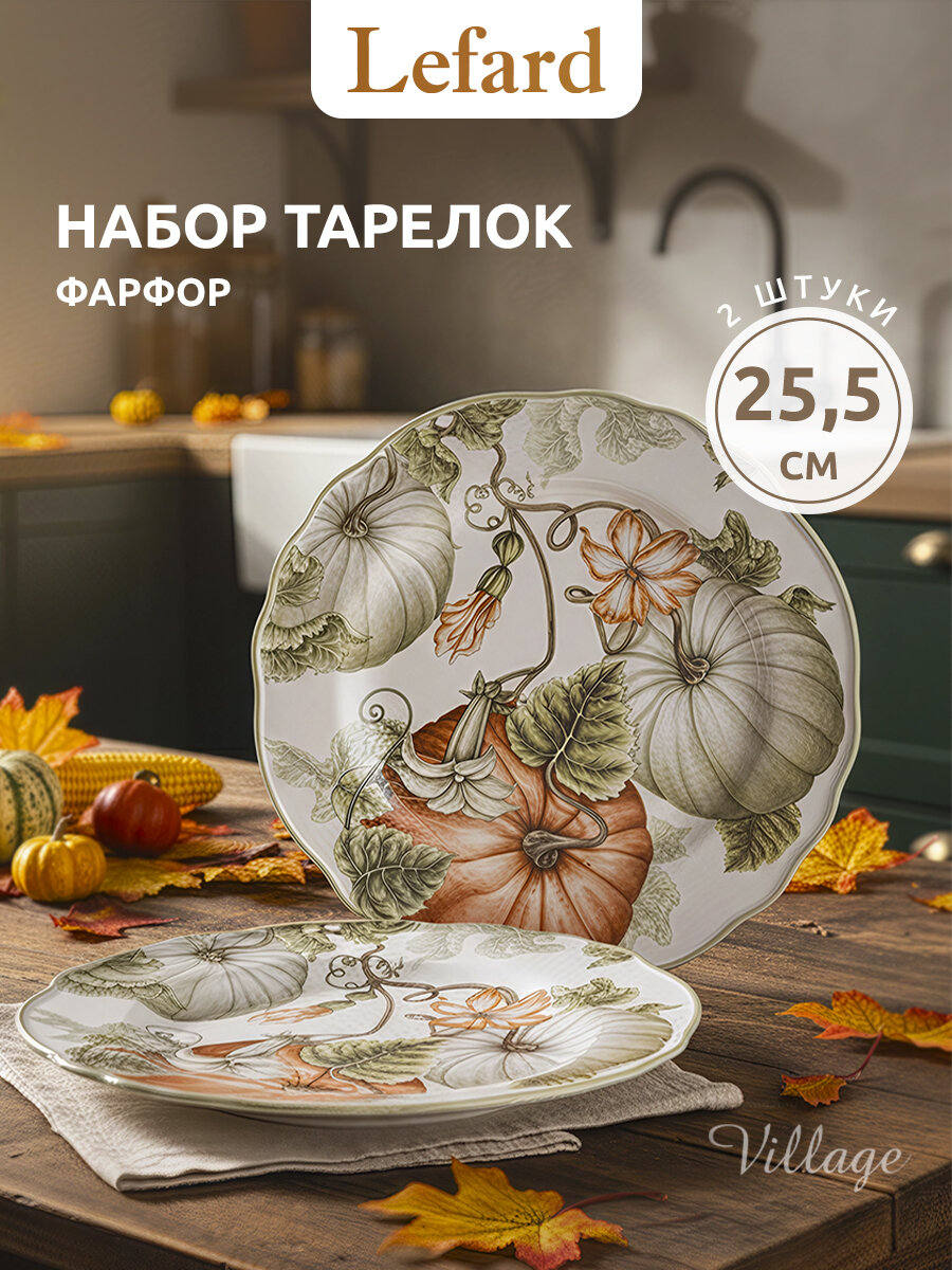 Тарелки Lefard "Village", обеденные, набор 2 шт, фарфоровые, 25,5 см.