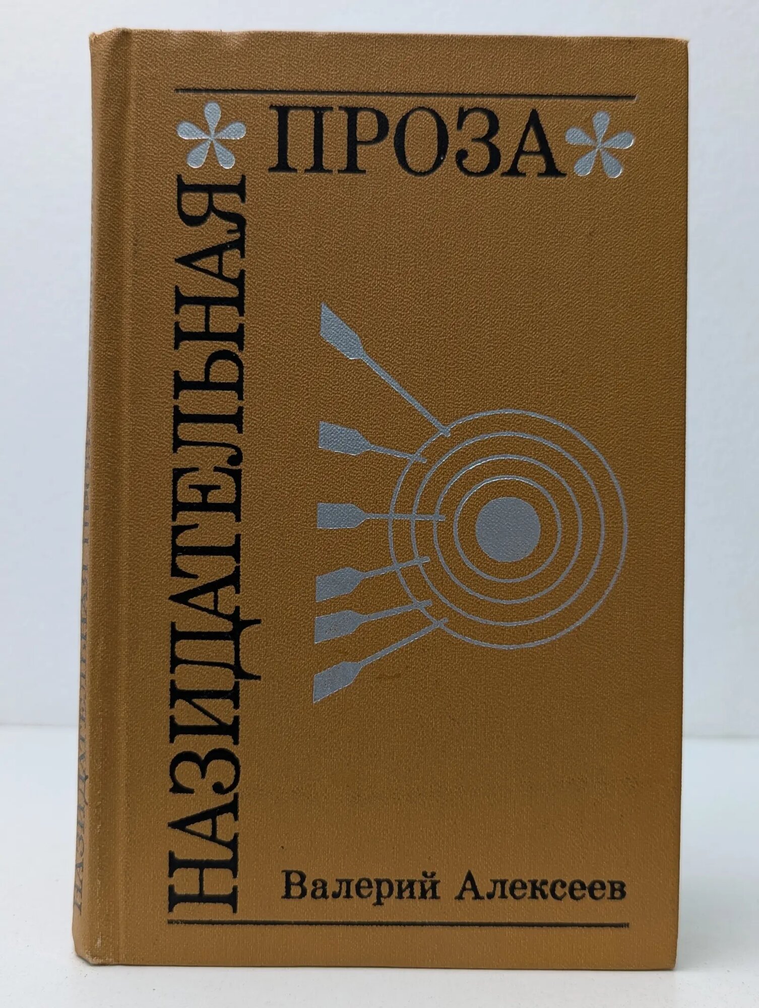 Назидательная проза Алексеев Валерий Алексеевич 1978