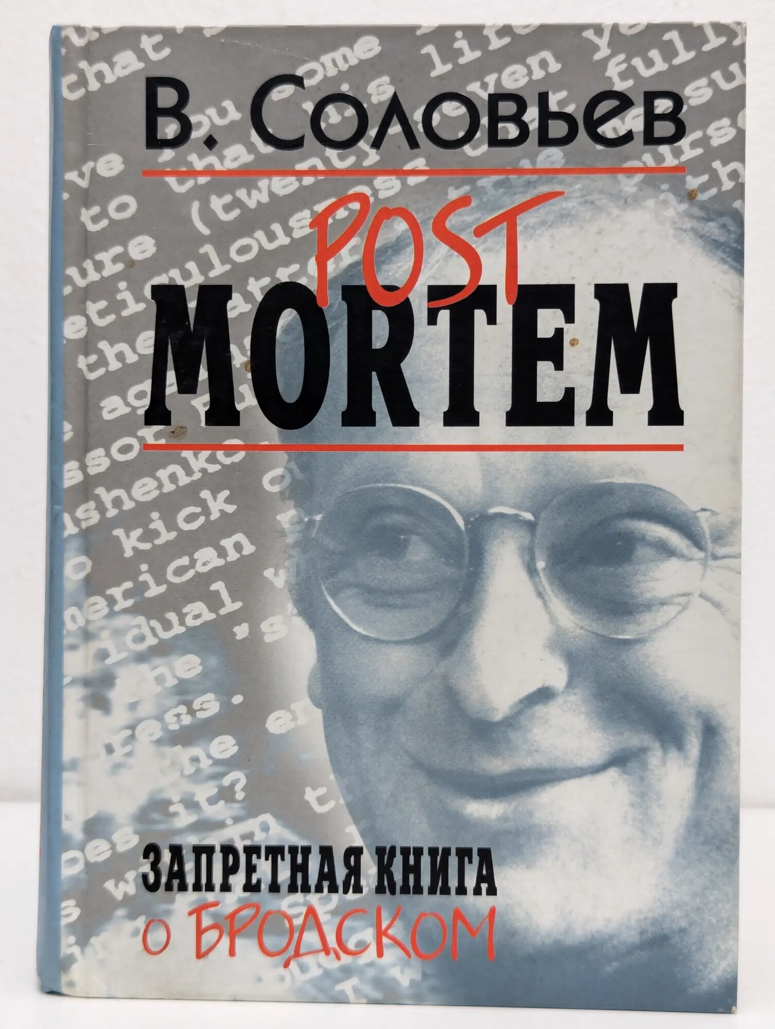 POST MORTEM. Запретная книга о Бродском. Фрагменты великой судьбы: роман с автокомментариями Соловьев Владимир Исаакович 2006