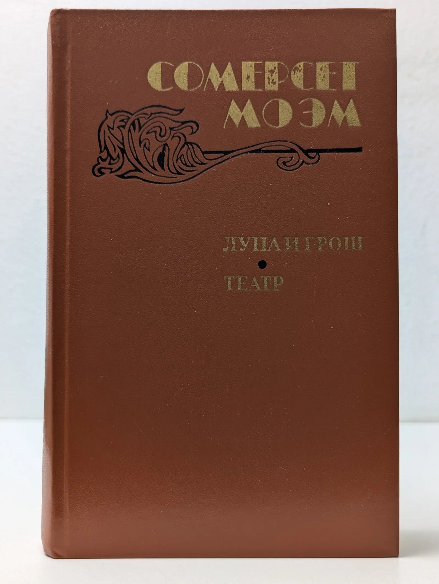 Луна и грош. Театр. Рассказы Моэм Уильям Сомерсет 1983