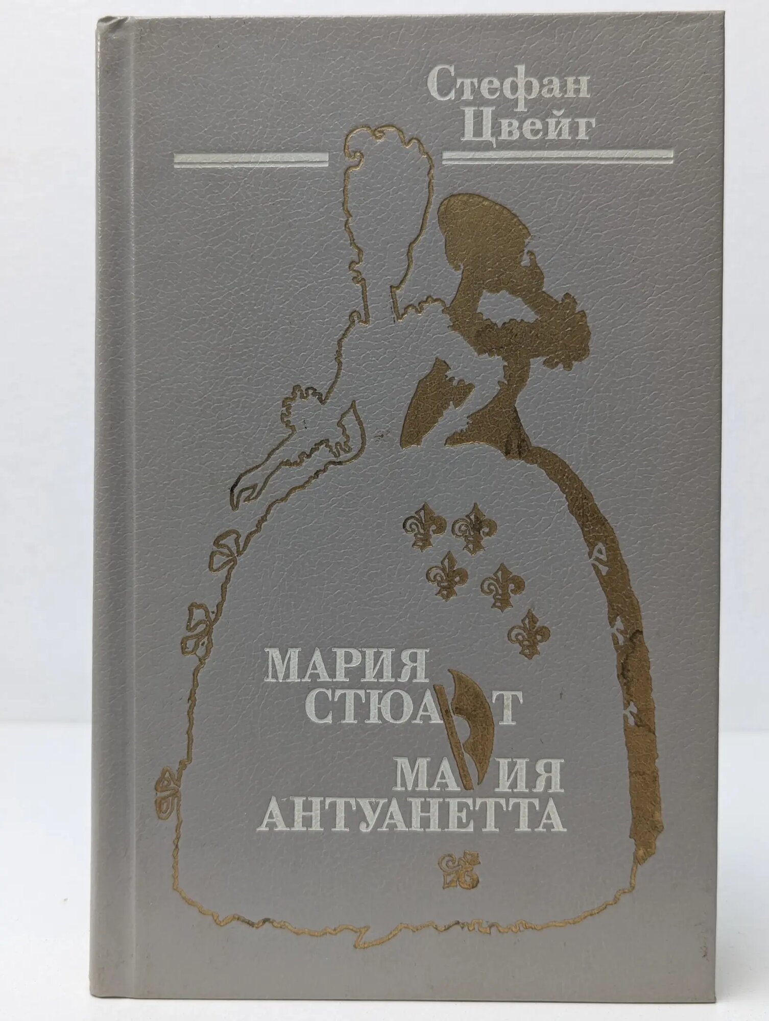 Мария Стюарт. Мария Антуанетта Цвейг Стефан 1992