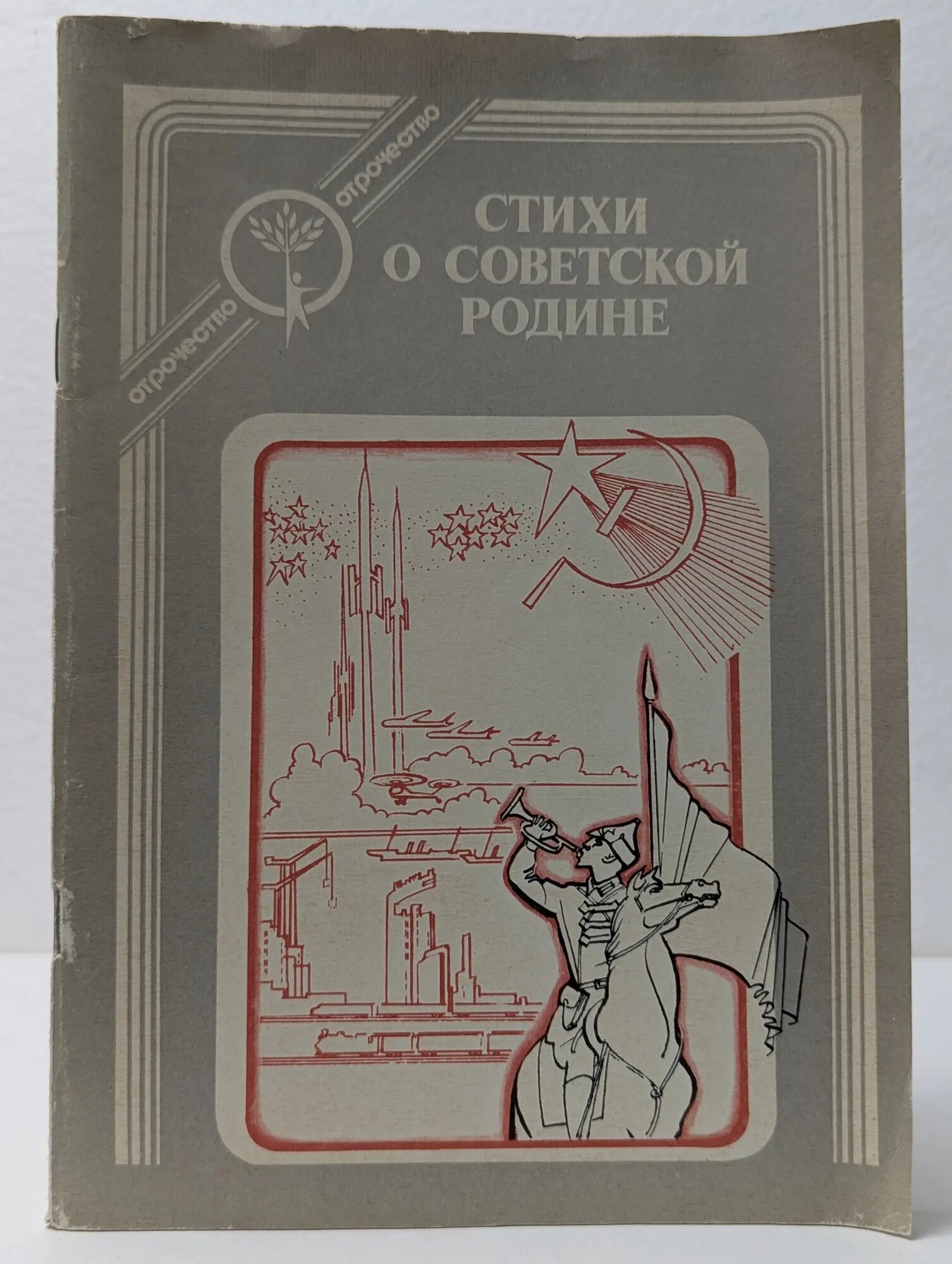 Отрочество. Серия книга для подростков. Стихи о Советской Родине Лебедев Евгений Геннадьевич (сост.) 1987
