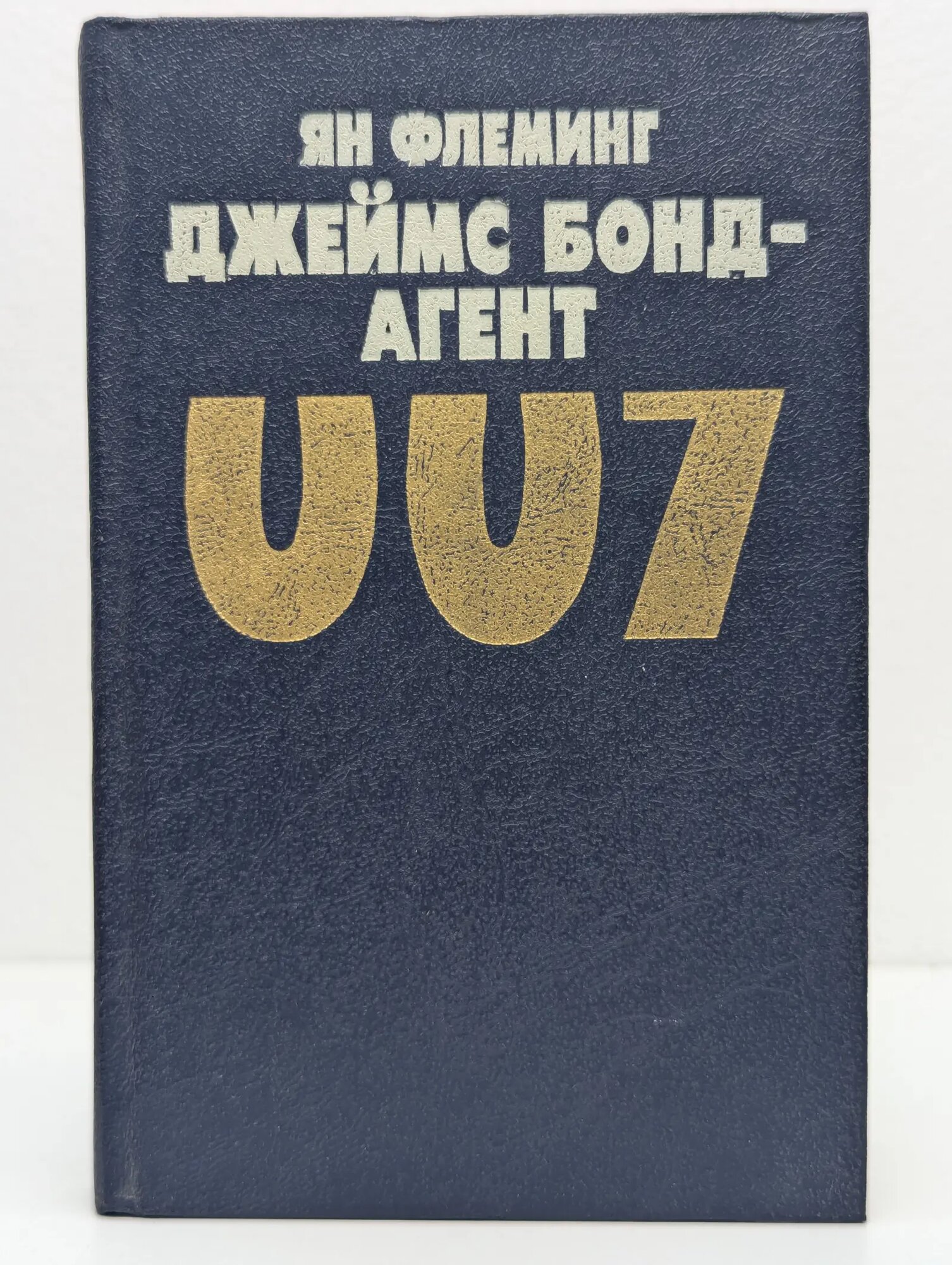 Джеймс Бонд - Агент 007. Голдфингер. Операция Удар грома Флеминг Ян Ланкастер 1992
