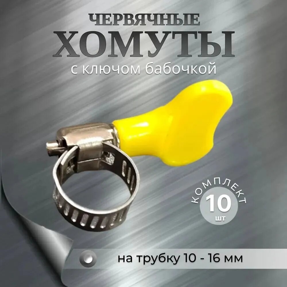 Хомут от 10мм до 16мм, 10 шт, Металл, Пластик