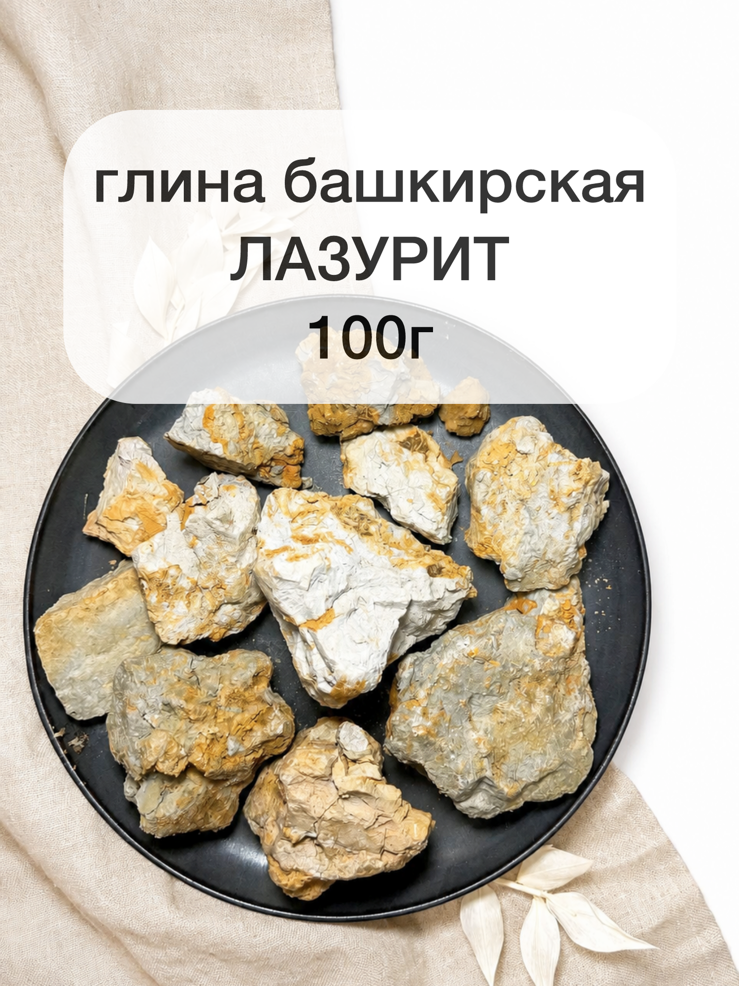 Глина башкирская Лазурит, 100г натуральная природная глина
