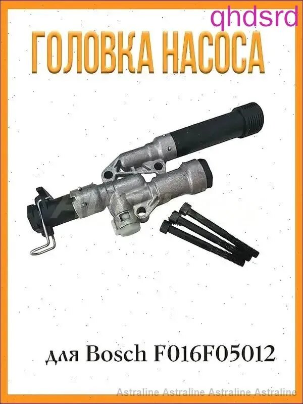 Головка насоса для Bosch F016F05012/UniversalAquatak 125