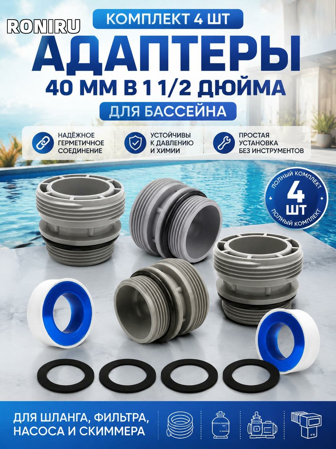 Комплект 4 шт адаптеров 40 мм в 1 1/2 дюйма для бассейна — переходники для шланга, фильтра, насоса и скиммера