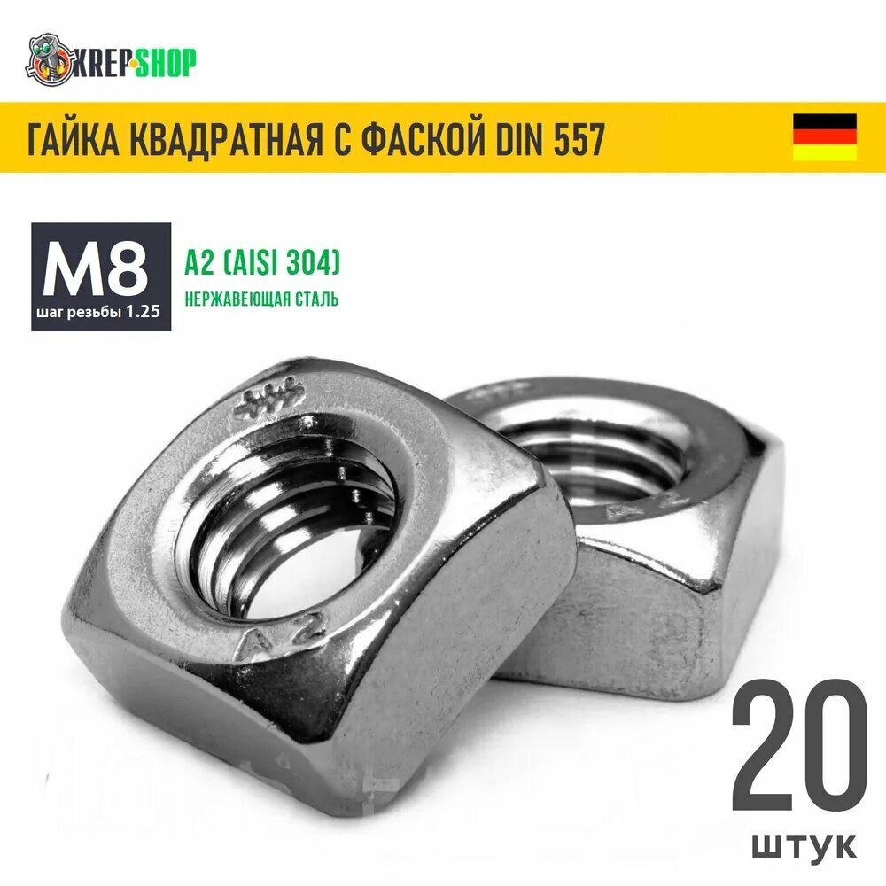 Гайка Квадратная M8, DIN557, 20 шт.
