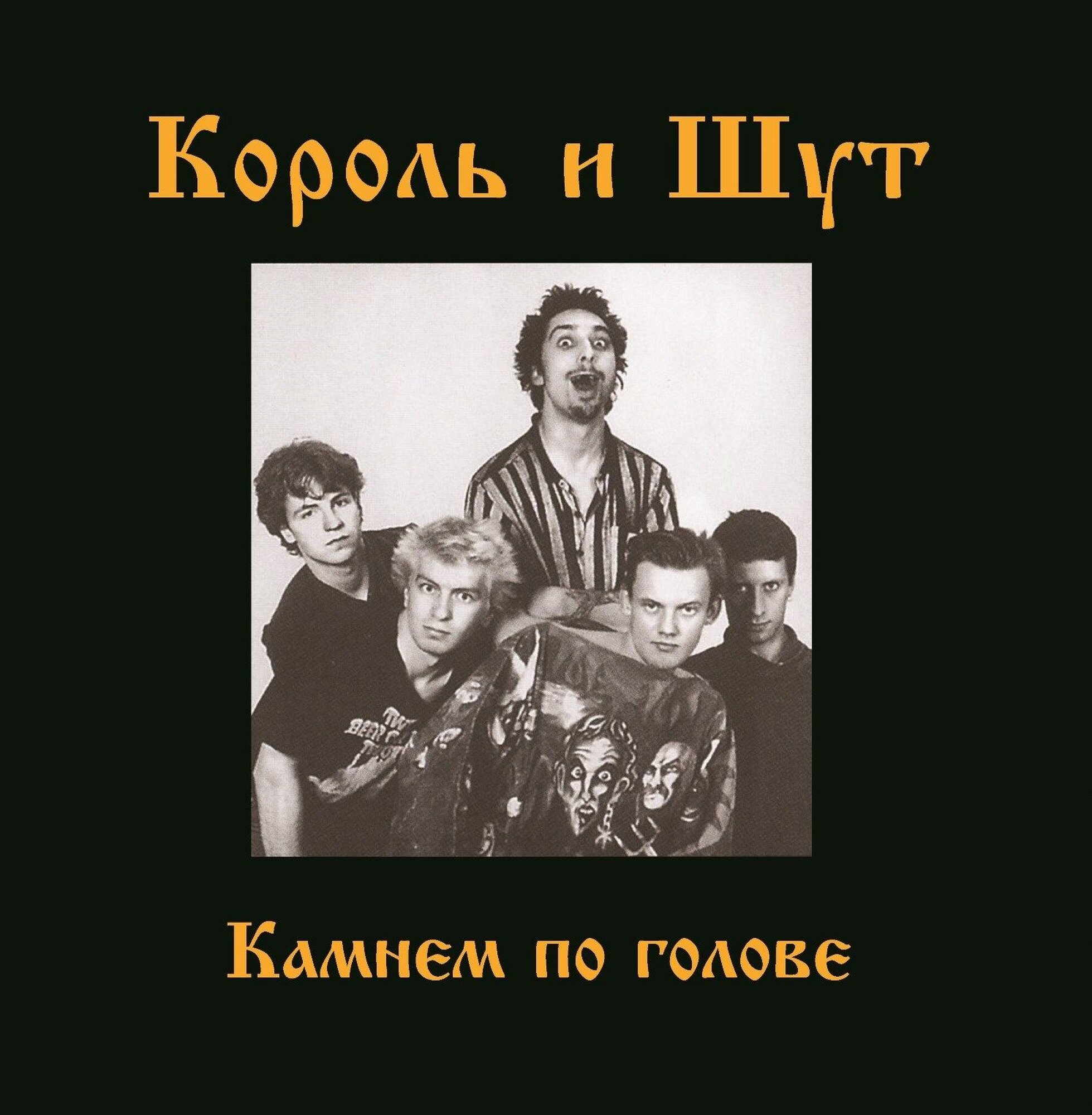 Король и Шут - Камнем По Голове, (LP, Black Vinyl + постер) Виниловая пластинка