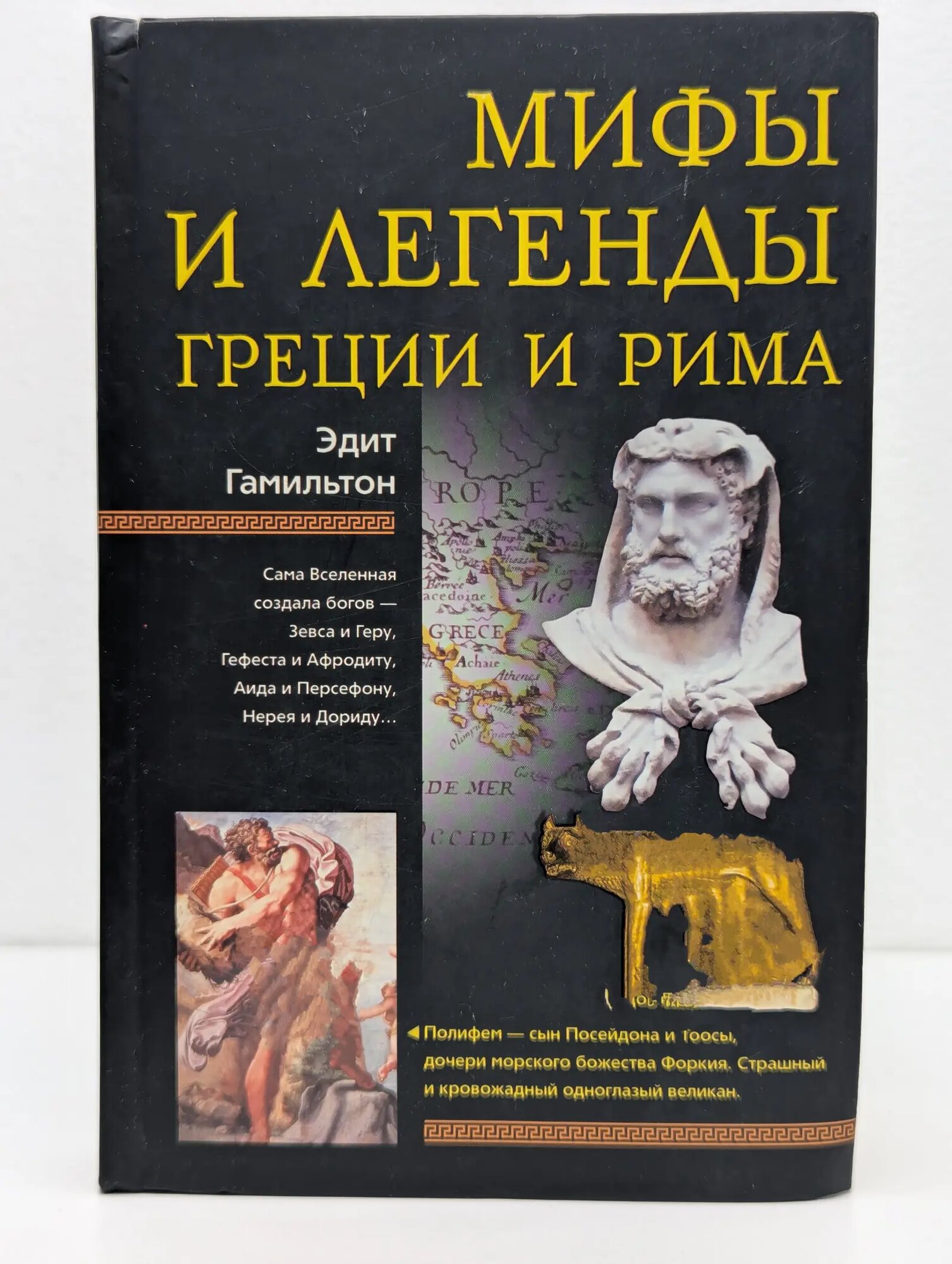 Мифы и легенды Греции и Рима Гамильтон Эдит 2009