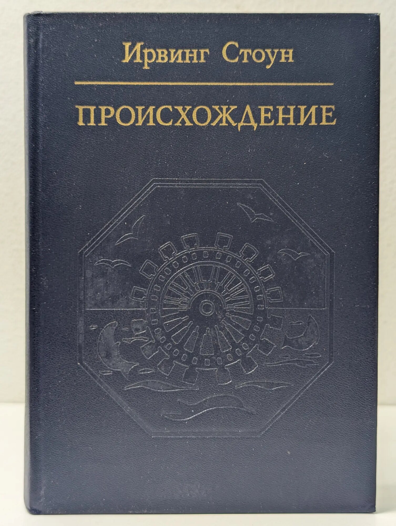 Библиотека атеистической литературы. Происхождение Стоун Ирвинг 1985