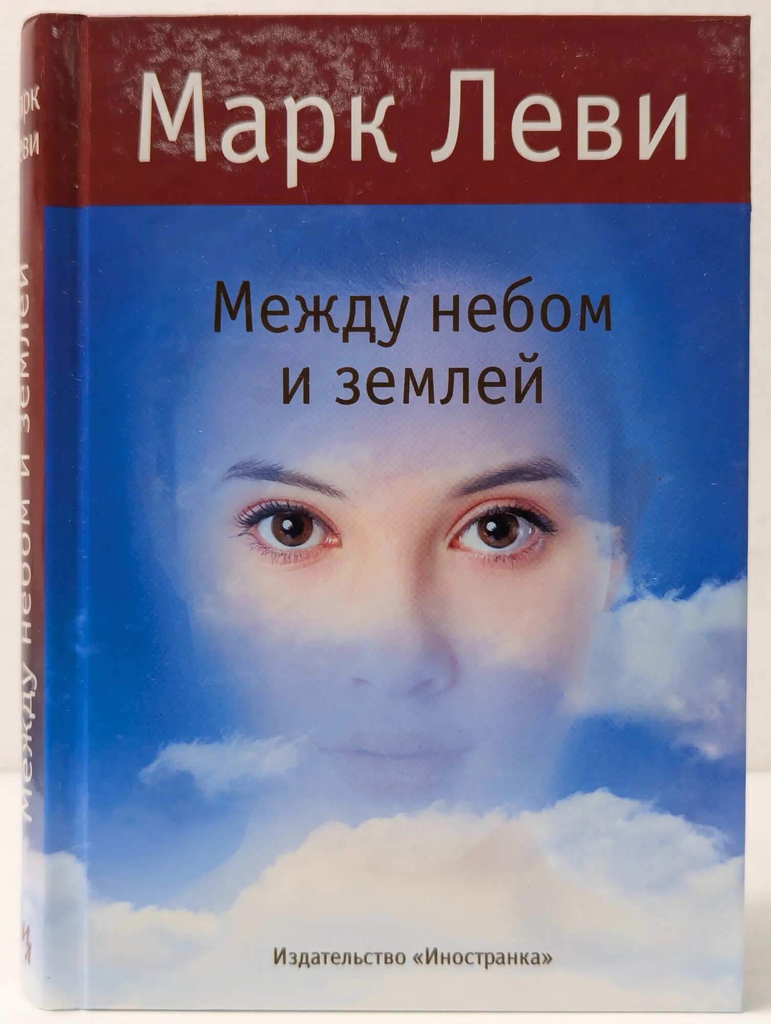 Между небом и землей Леви Марк 2012