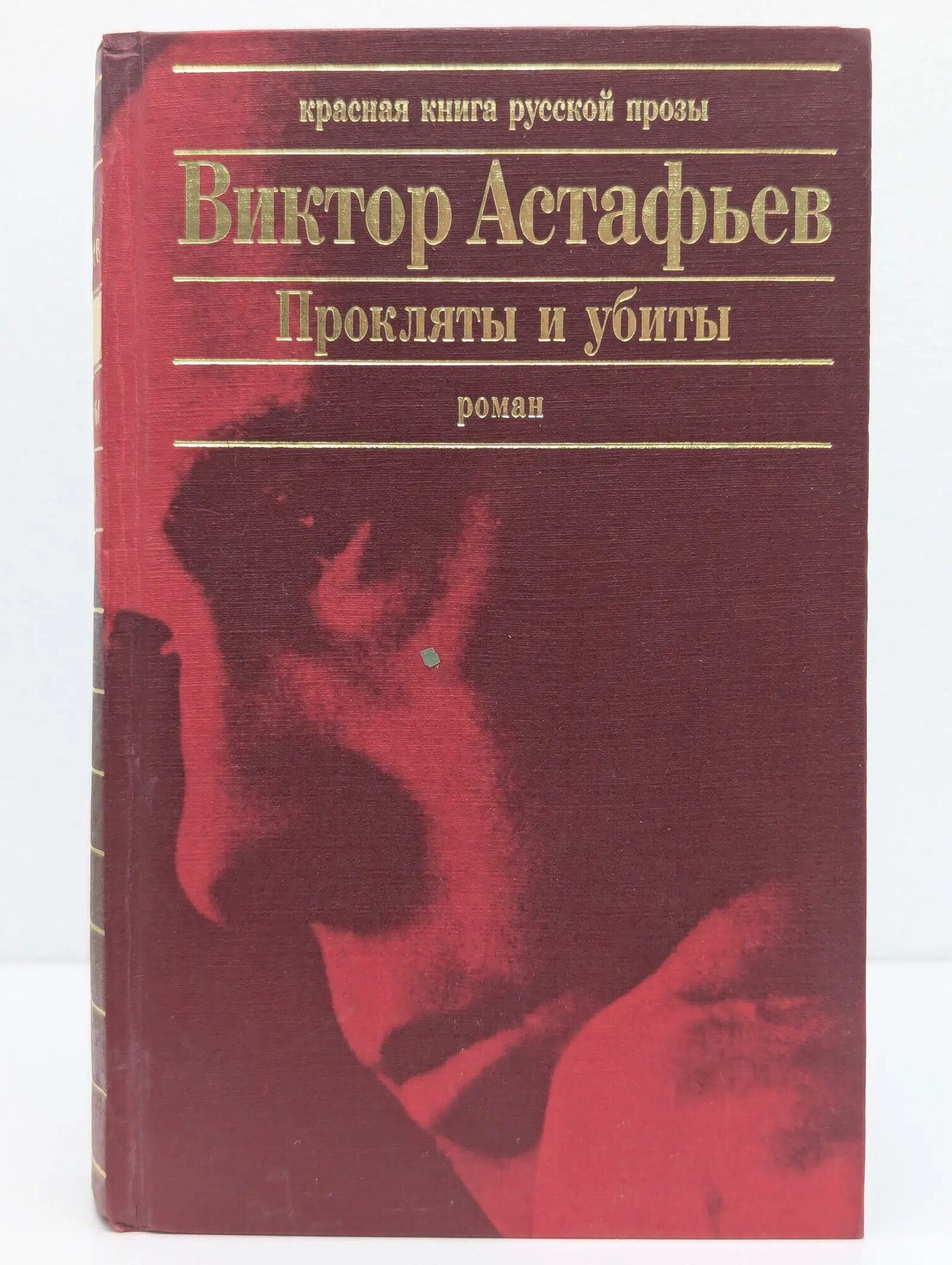 Красная книга русской прозы. Прокляты и убиты Астафьев Виктор Петрович 2002