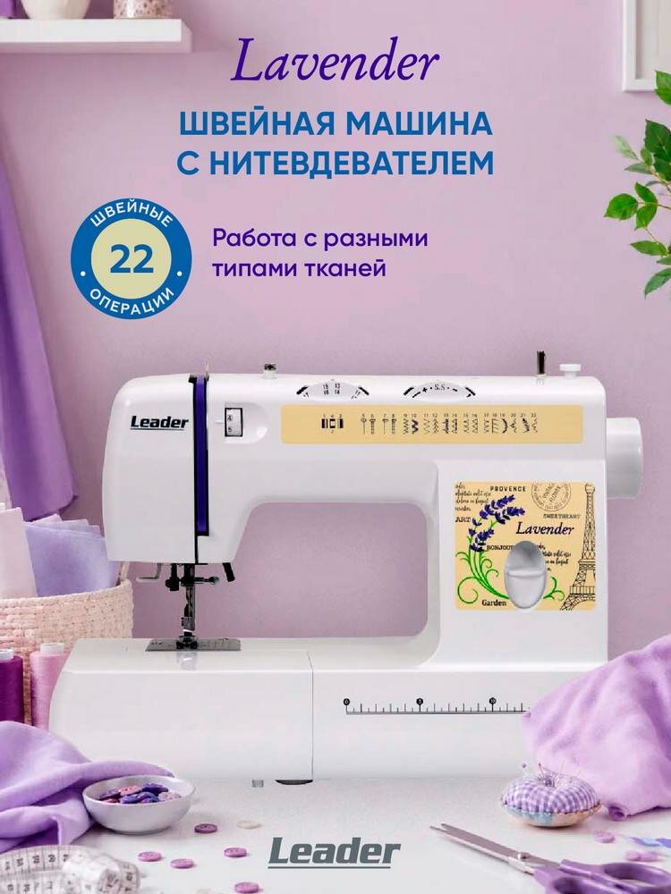 Швейная машина Leader Lavender электромеханическая с вертикальным челноком