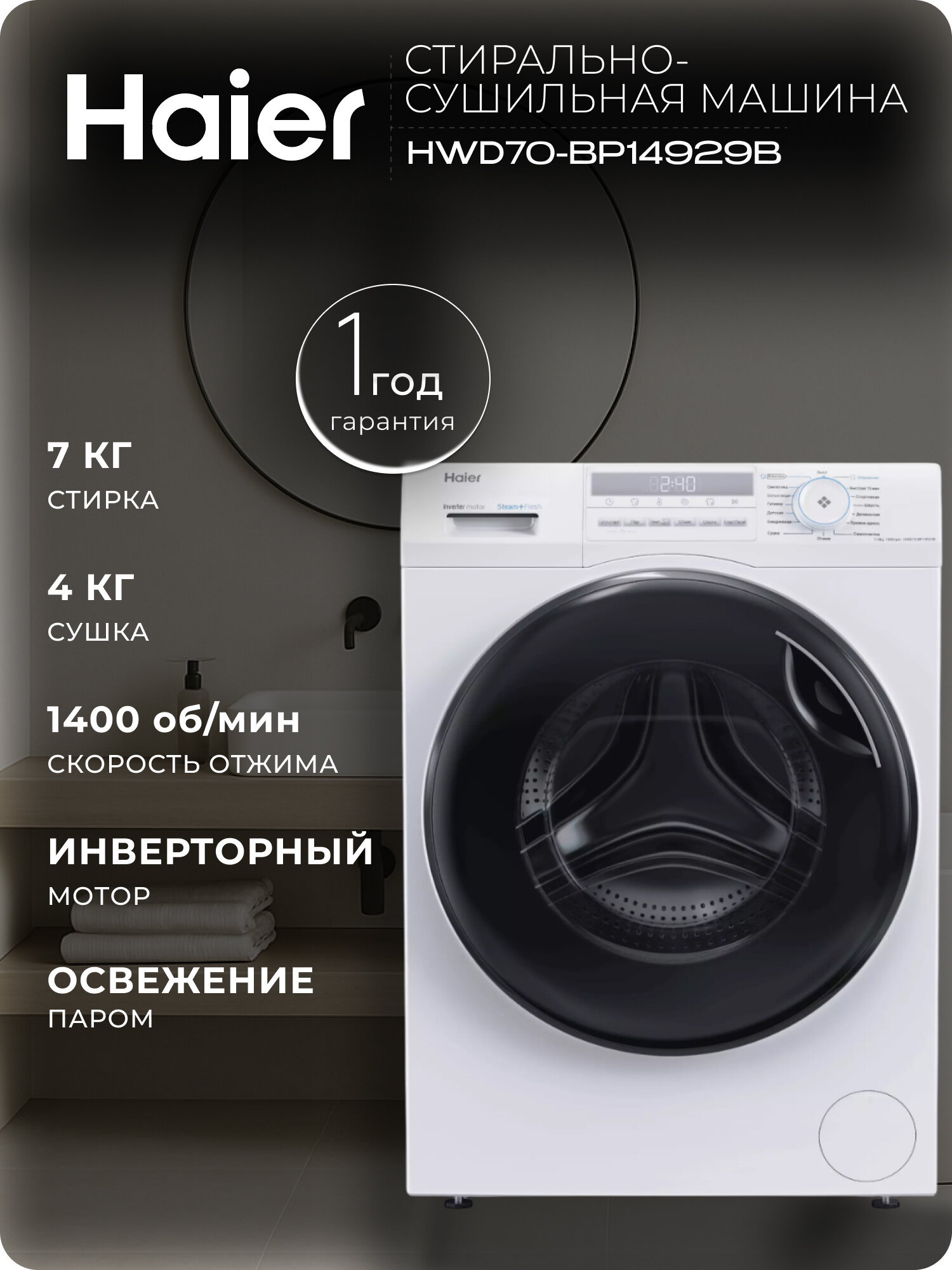 Стирально-сушильная машина Haier HWD70-BP14929B, инверторная, 7/4 кг, 1400 об/мин, 15 программ, белый