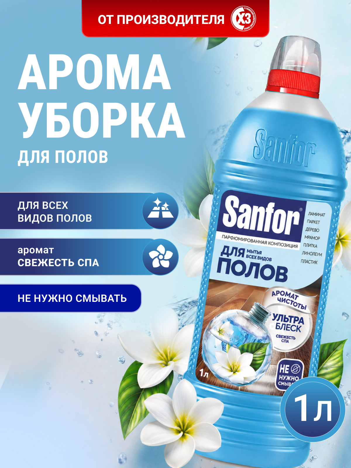 Средство для мытья пола Sanfor "Свежесть спа" универсальный, концентрат, 1000 мл