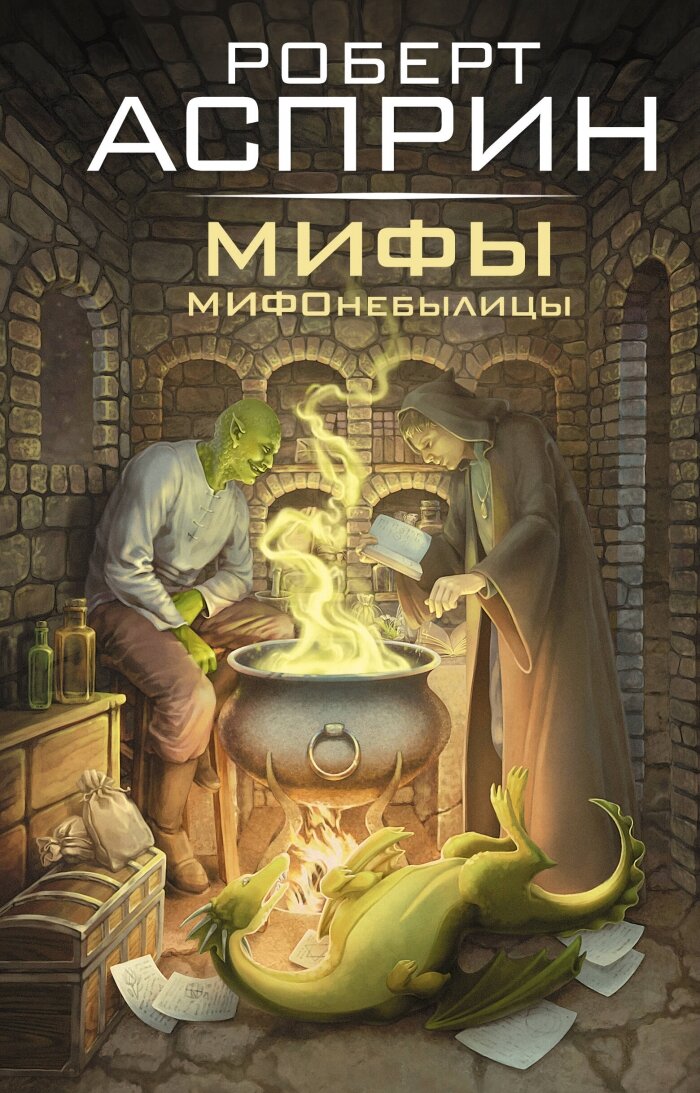 Мифы. Мифонебылицы