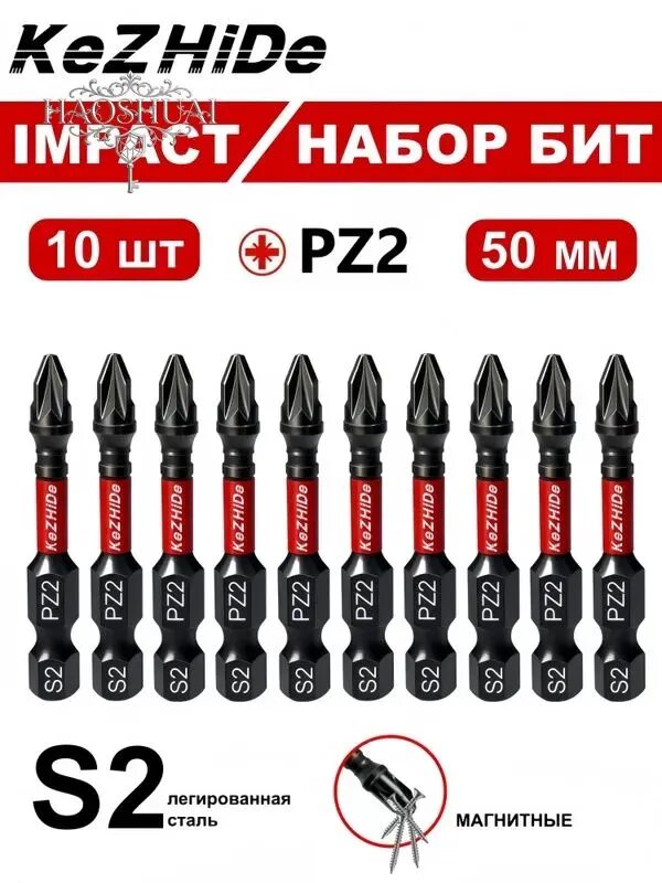 Биты для шуруповерта магнитные IMPACT PZ2 50 мм торсионные