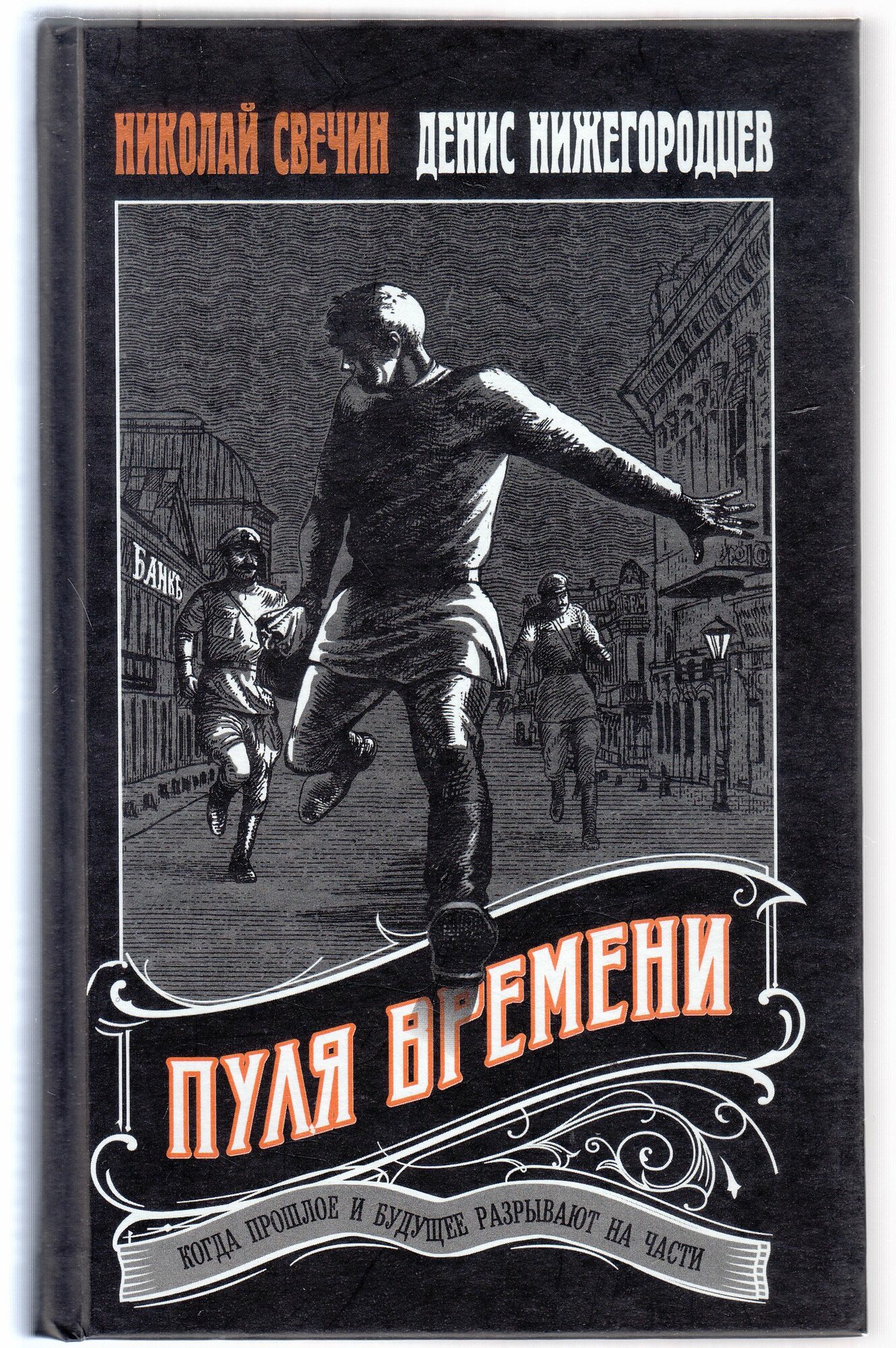 Николай Свечин, Денис Нижегородцев. Пуля времени