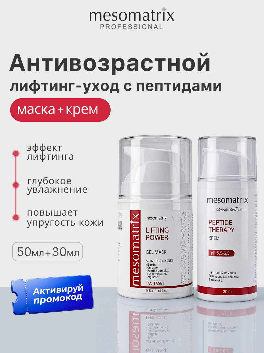Антивозрастной набор для лица и век (крем + маска), с пептидами, Mesomatrix