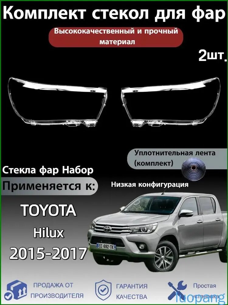 Стекло фары, арт. TOYOTA Hilux(Тойота Хайлюкс) 2015-2017(Низкая конфигурация), 2 шт.