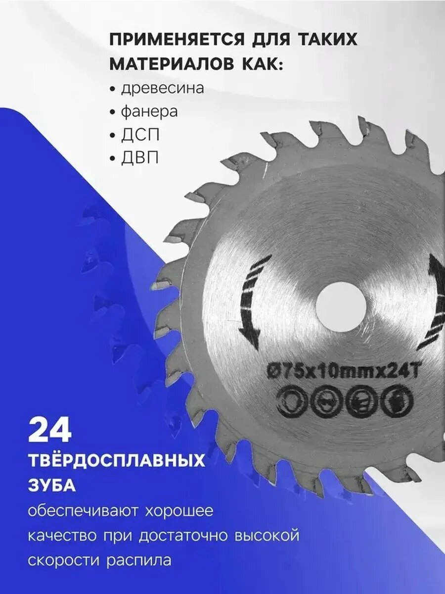 Пильный диск по дереву с 24 зубьями 75 мм