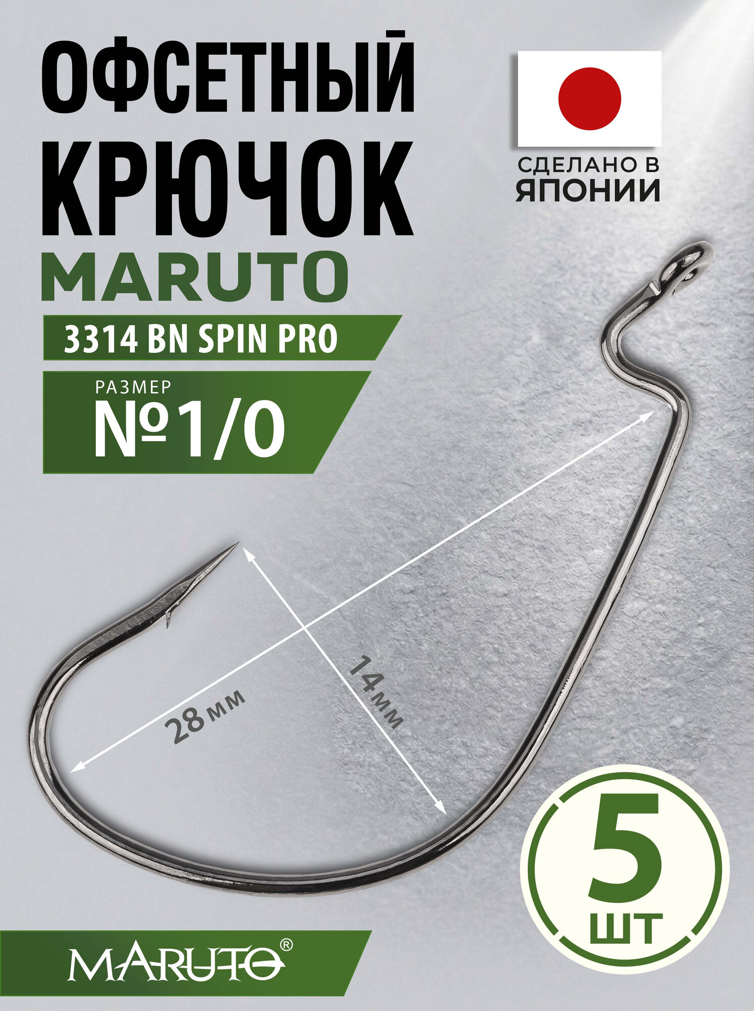 Японские рыболовные офсетные крючки набор Maruto 3314 BN №1/0 Spin Pro (5 шт.)