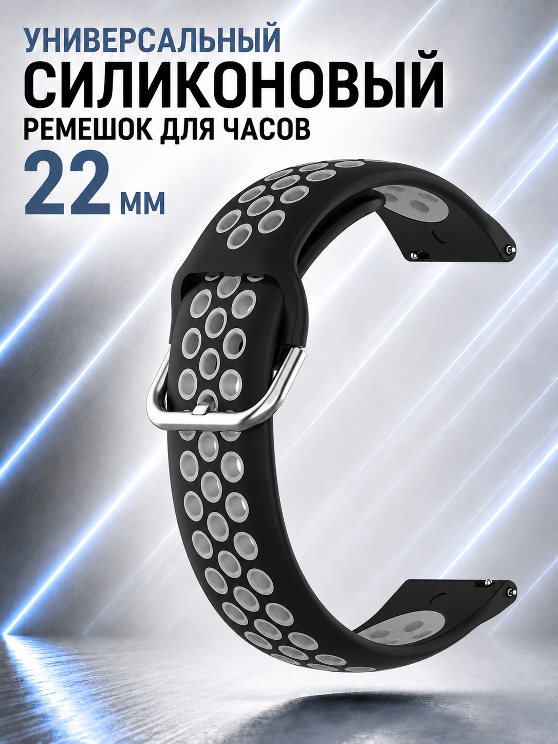Универсальный силиконовый ремешок для часов 22 мм, черно-серый