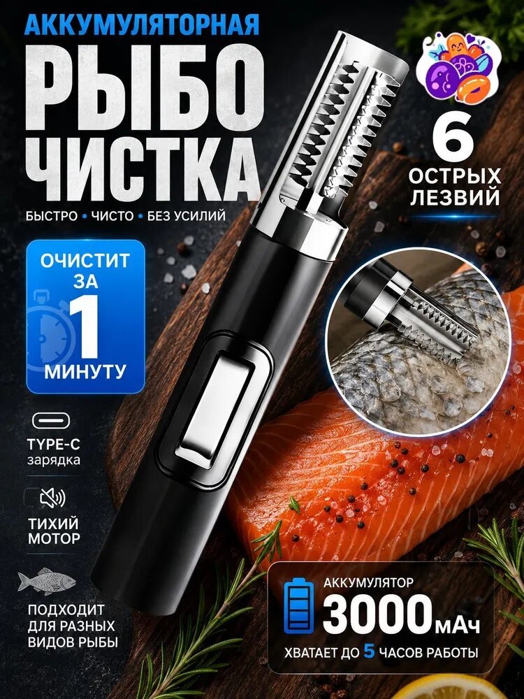 Беспроводная электрическая рыбочистка аккумуляторная / скребок для чешуи для чистки рыбы