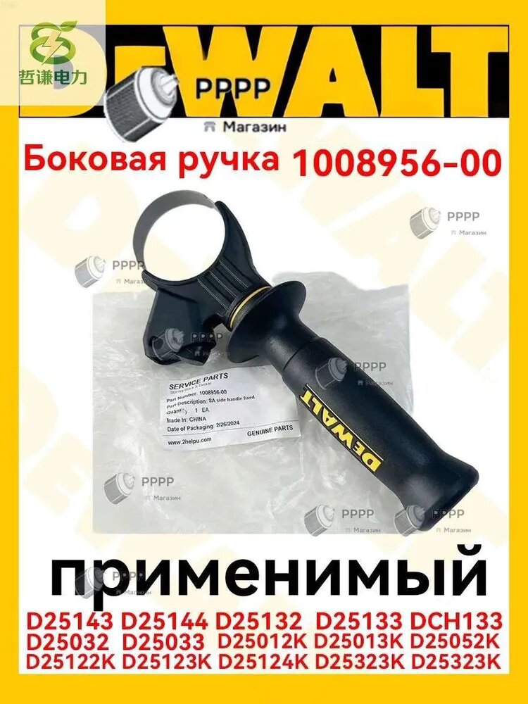 Боковая ручка фиксированная для 1008956-00 DEWALT D25144 D25143 D25323/324 D25124/123/122 D25223