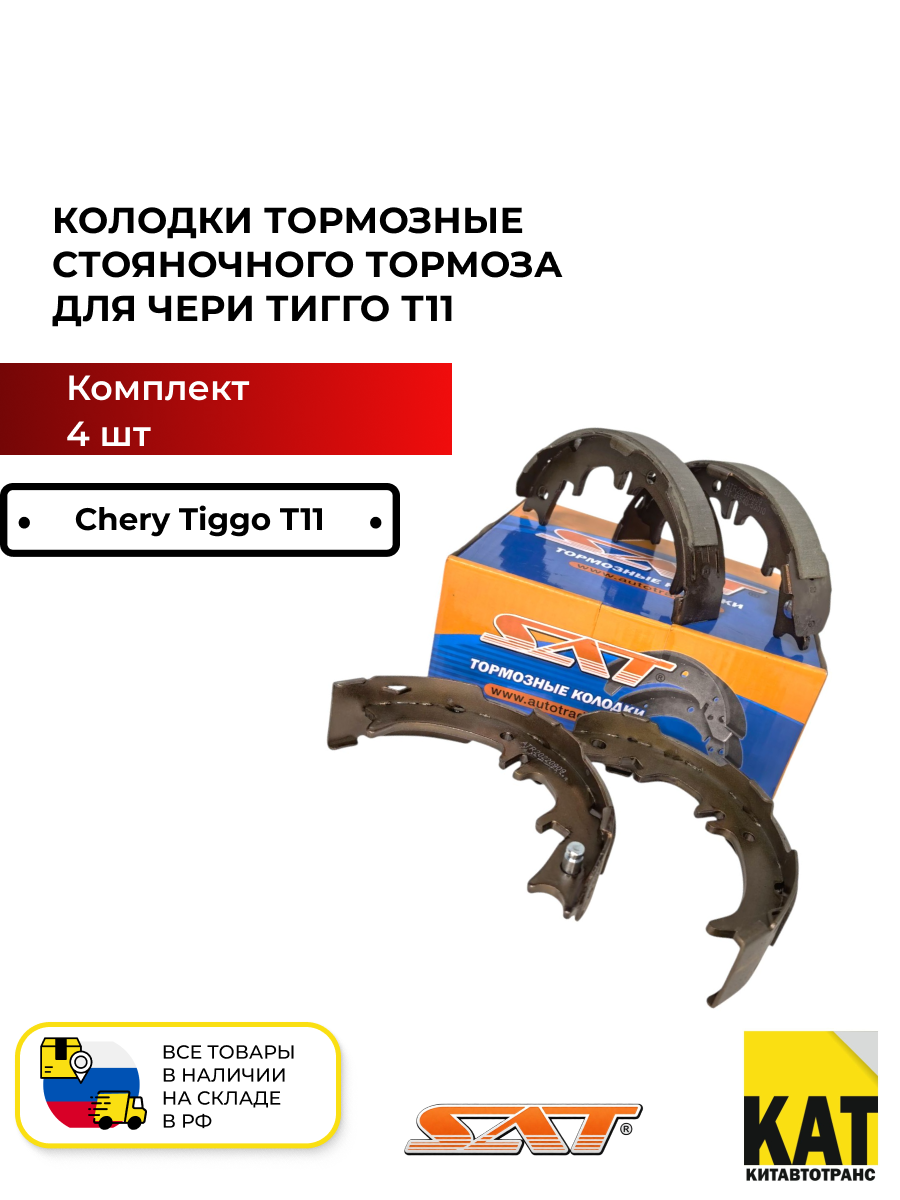 Колодки тормозные стояночного тормоза Чери Тигго Т11 (Chery Tiggo T11) комплект 4 шт. SAT T11-3502170