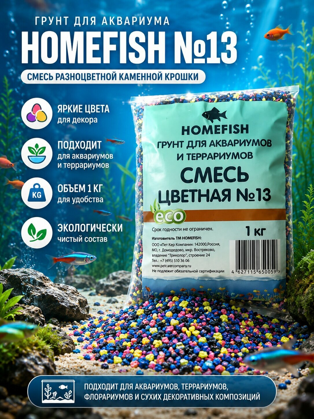 Грунт HOMEFISH№ 13 , для аквариумов и террариумов, натуральный, разноцветный, 1кг