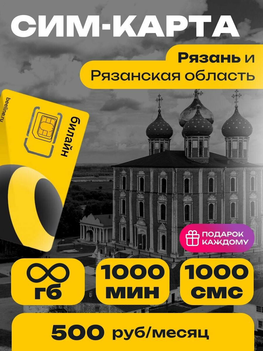 Сим-карта Билайн тариф Эксклюзивный Онлайн Рязанская область Безлимитный интернет и 1000 минут за 500 руб.