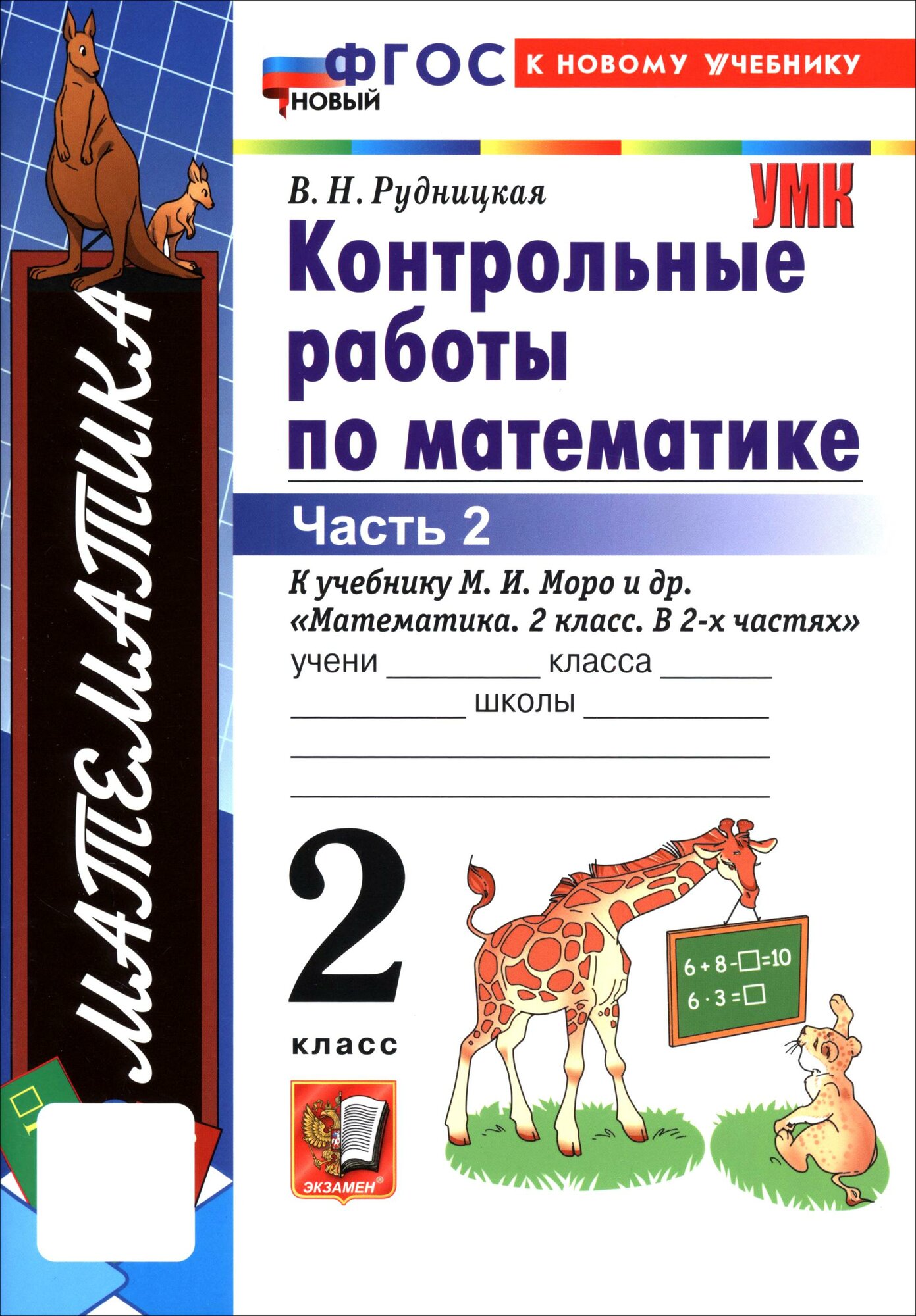 Математика. 2 класс. Контрольные работы к учебнику М. И. Моро и др. В 2-х частях. Часть 2