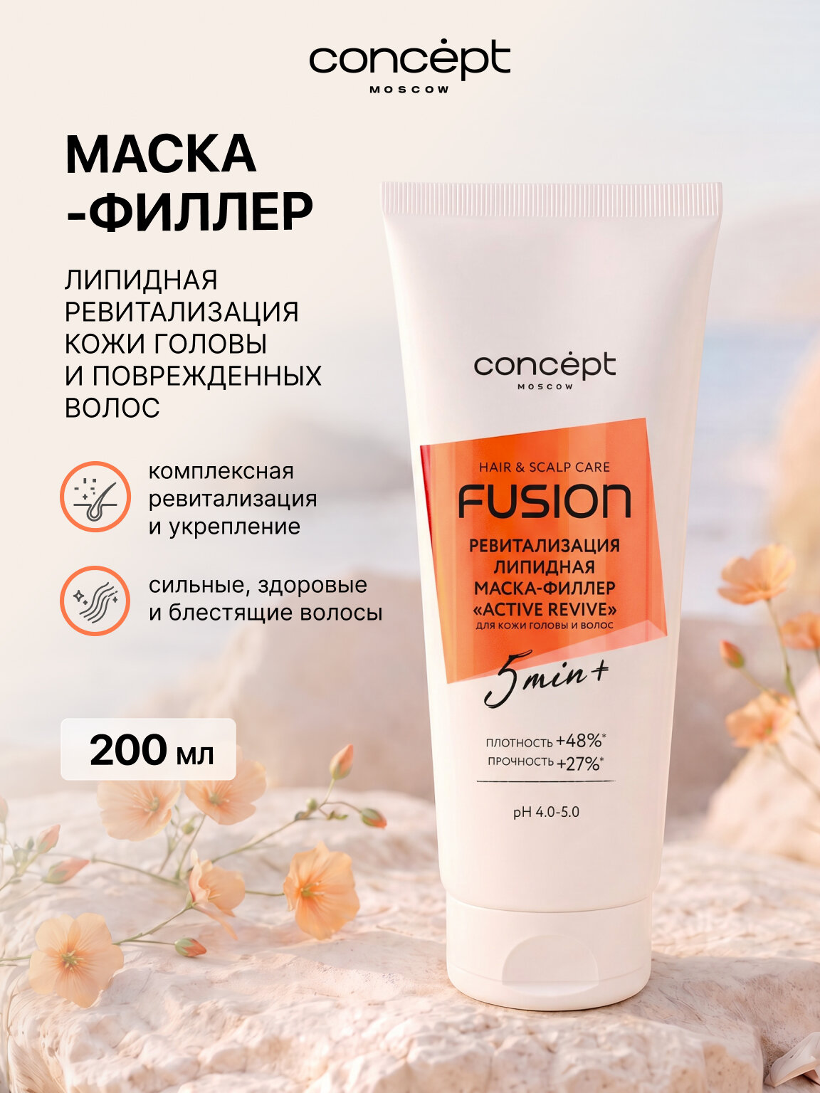 Маска-филлер для волос Concept Moscow Fusion Active Revive, восстанавливающий, для поврежденных волос, 200мл