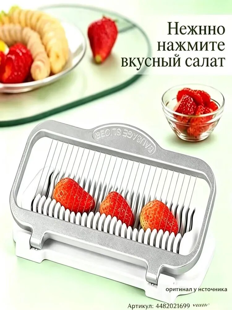 Ломтерезка для яиц и фруктов, универсальная