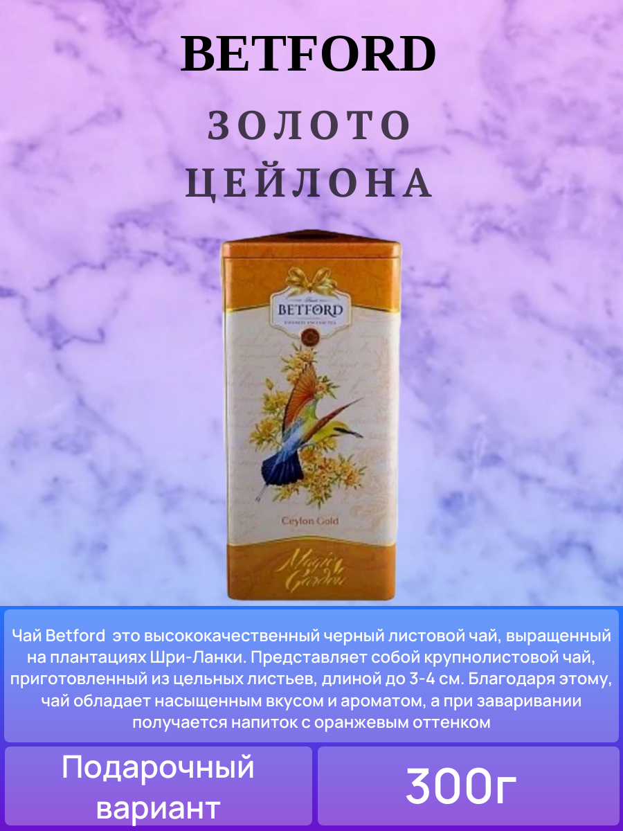 Чай Betford треугольник чёрный листвой "Золото Цейлона" OPA 300г ж/б