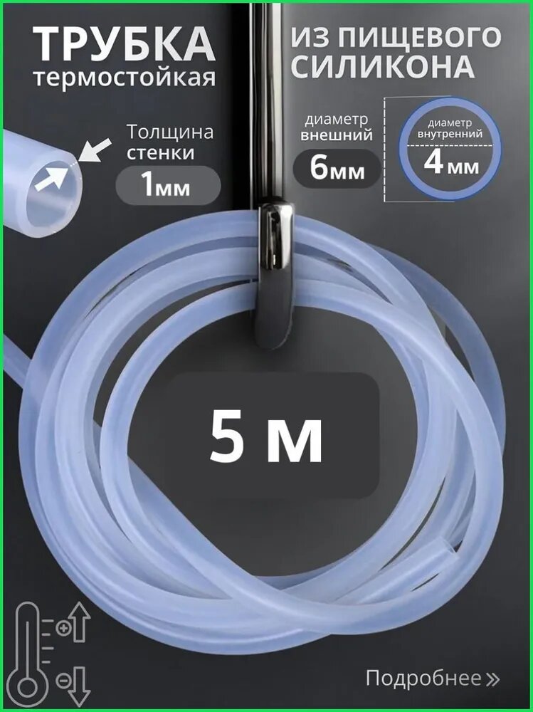 Трубка силиконовая внутренний диаметр 4 мм, толщина стенки 1,0 мм, длина 5 метров