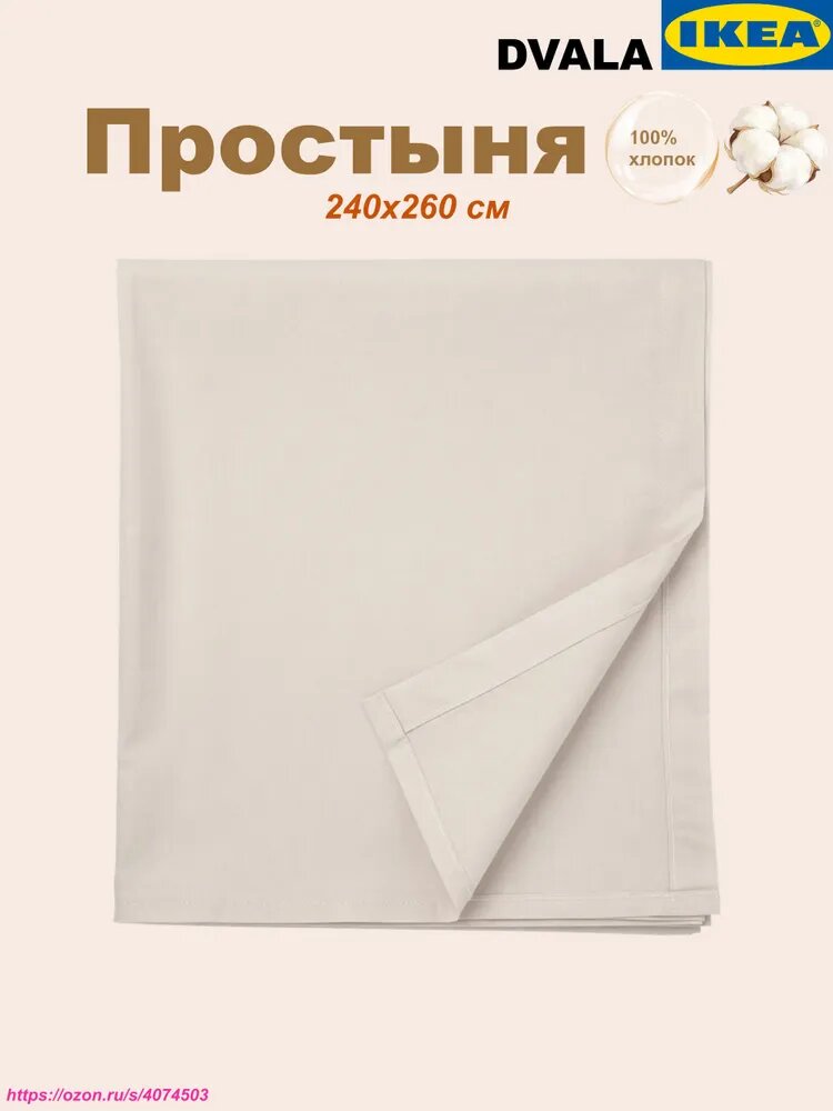 IKEA Простыня стандартная Изготовлен из 100% мягкого хлопка, Хлопок, Поплин, 240x260 см