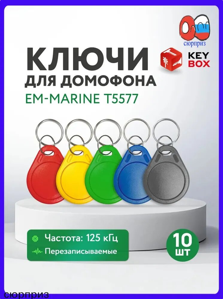 Ключ для домофона Em-Marine T5577 125 кГц, перезаписываемая заготовка, 10 шт.