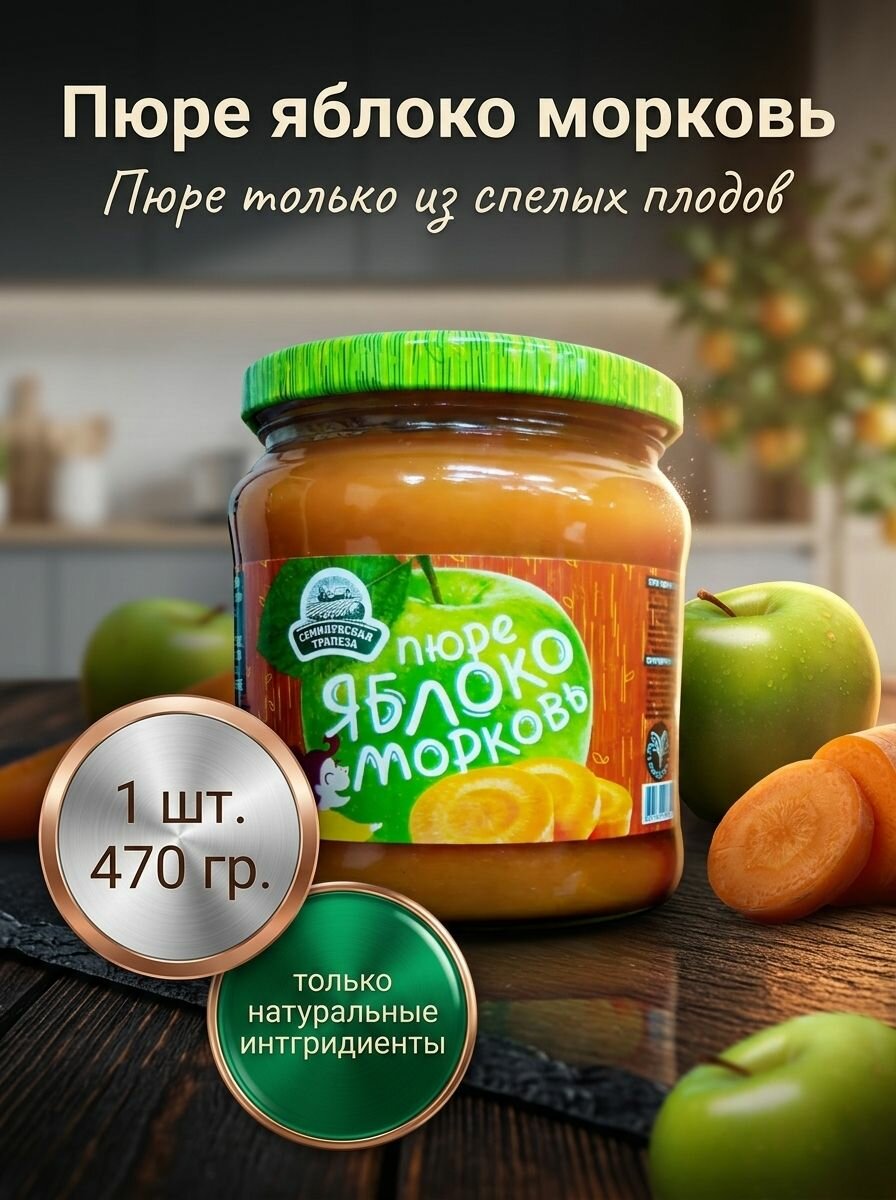 Пюре яблочно-морковное 1 банка 470гр. Семилукская трапеза