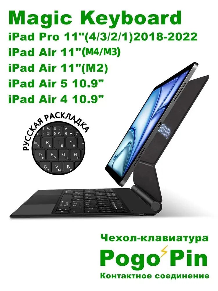 Pogo Pin Чехол-клавиатура для iPad Air 11 M4 (2026) M3 M2 iPad Pro 11" (2018-2022) Air 4 5 6 Контактное соединение Magic Keyboard RU Черная
