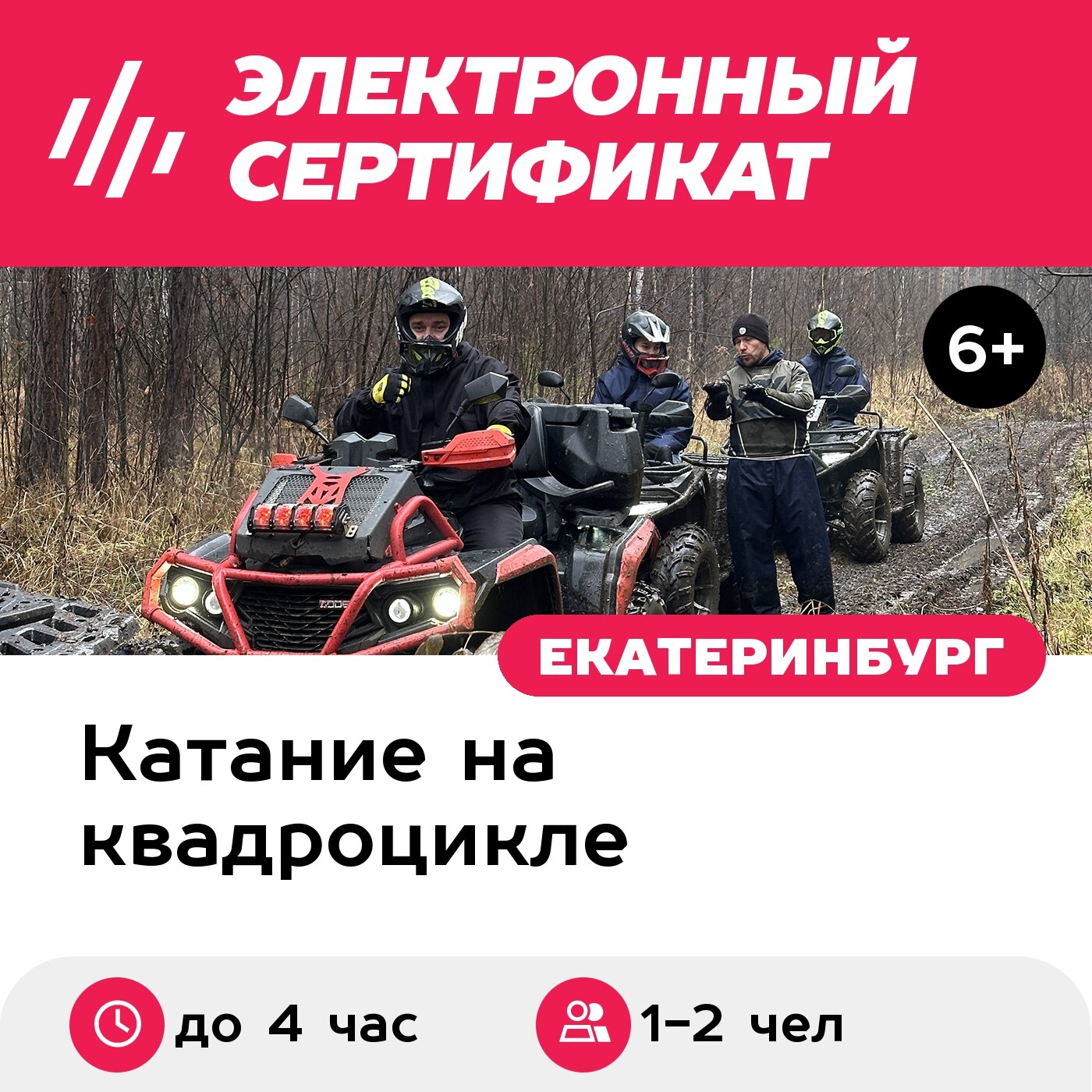 Подарочный сертификат Тур на квадроцикле AODES 850-1000 куб Мальдивы, 1-2 чел, до 4 час, выходные