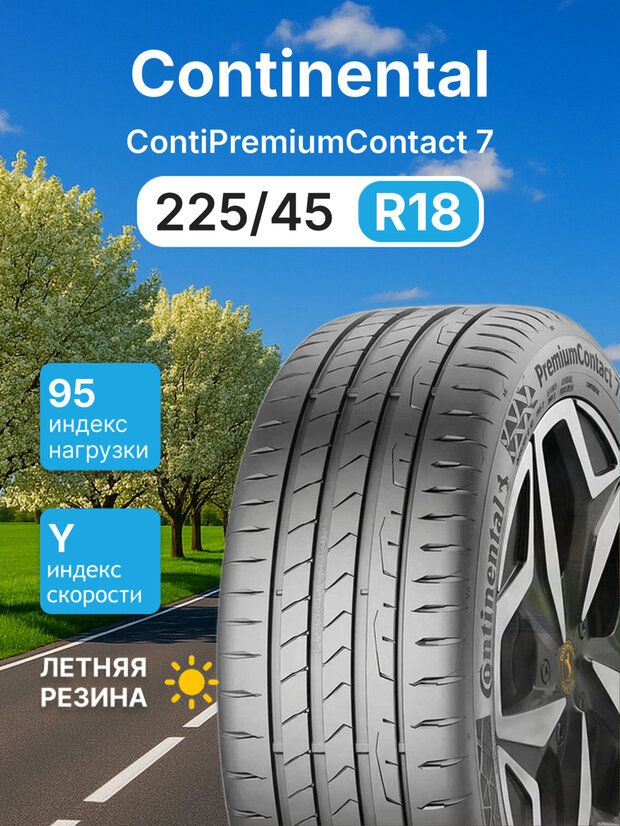 Летняя шина Continental ContiPremiumContact 7 225/45 r18 95Y