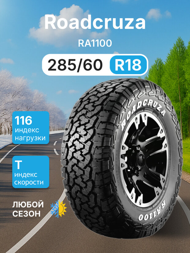 Всесезонная шина Roadcruza RA1100 285/60R18 116T TL WW M+S