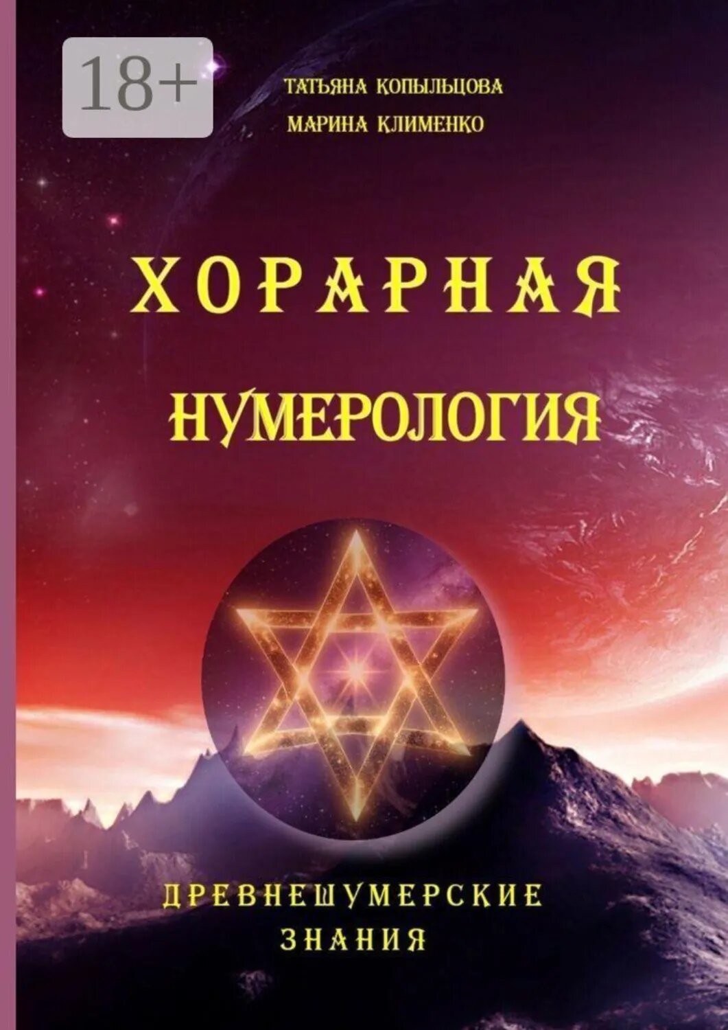 Хорарная нумерология. Древнешумерские знания [Цифровая книга]