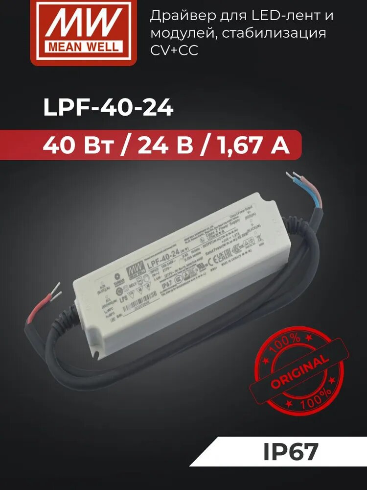 LPF-40-24 MEAN WELL, Светодиодный драйвер для наружного освещения IP67, с коррекцией мощности, без пульсаций, стабилизацией, в пластиковом корпусе 40 Вт 24 В 1.67 А