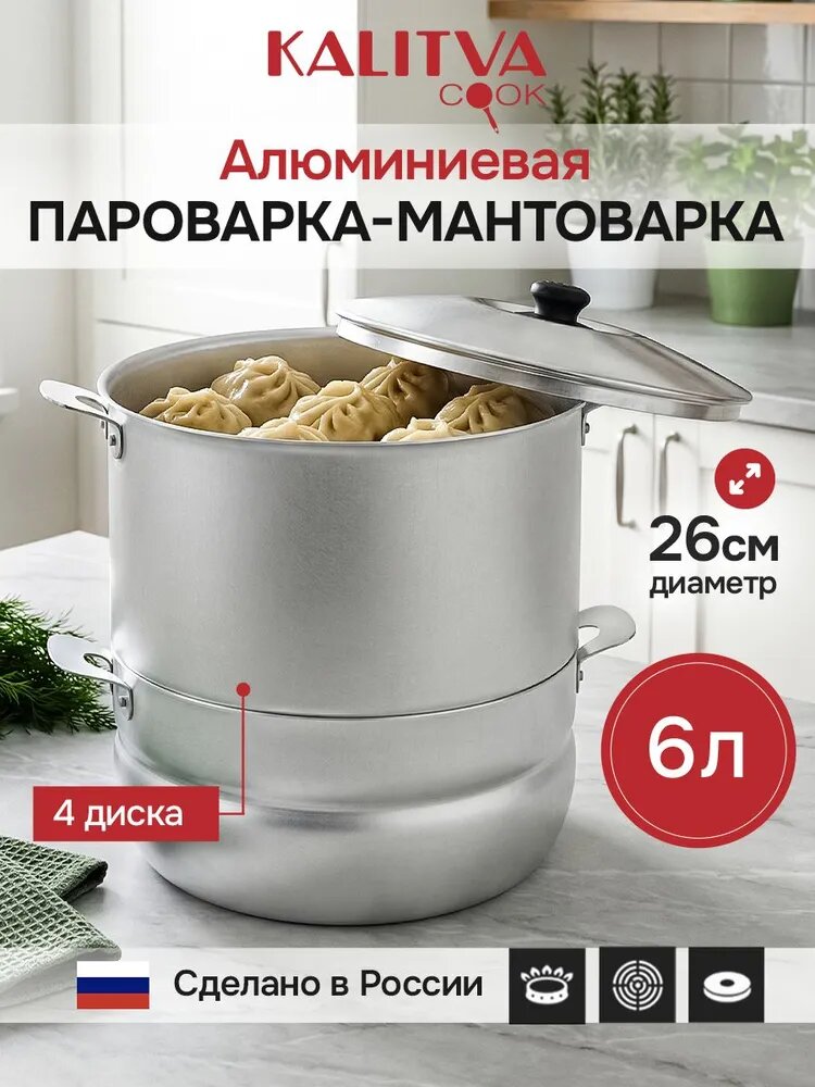 KALITVA Мантоварка, Алюминий, Пластик, 4 яруса, 6 л
